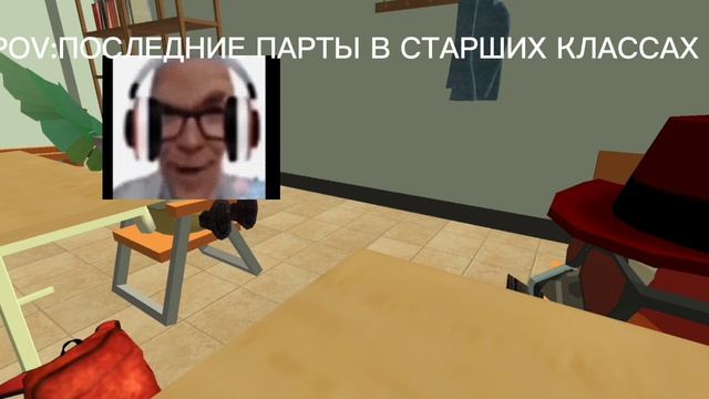 POV:ПОСЛЕДНИЕ ПАРТЫ В СТАРШИХ КЛАССАХ