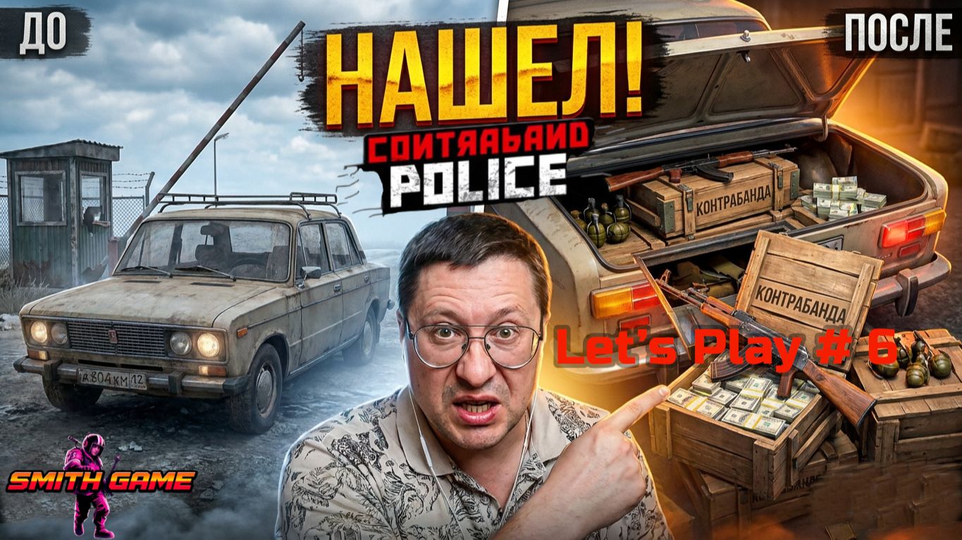 Как выжить инспектору на границе?🔫🛡️| Contraband Police #6 [SMITHGAME18]