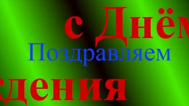 Красочное анимированное поздравление с Днём Рождения
