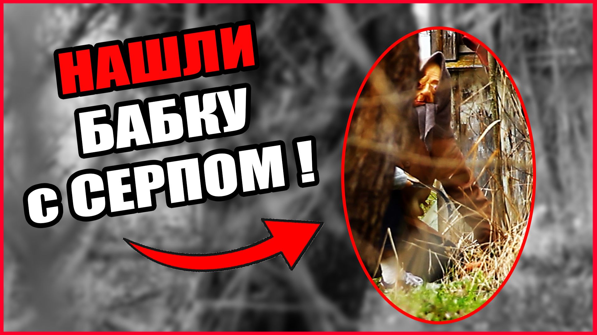 МЫ НАШЛИ БАБКУ С СЕРПОМ! ЛУЧШЕ  ЭТОГО НЕ ВИДЕТЬ...