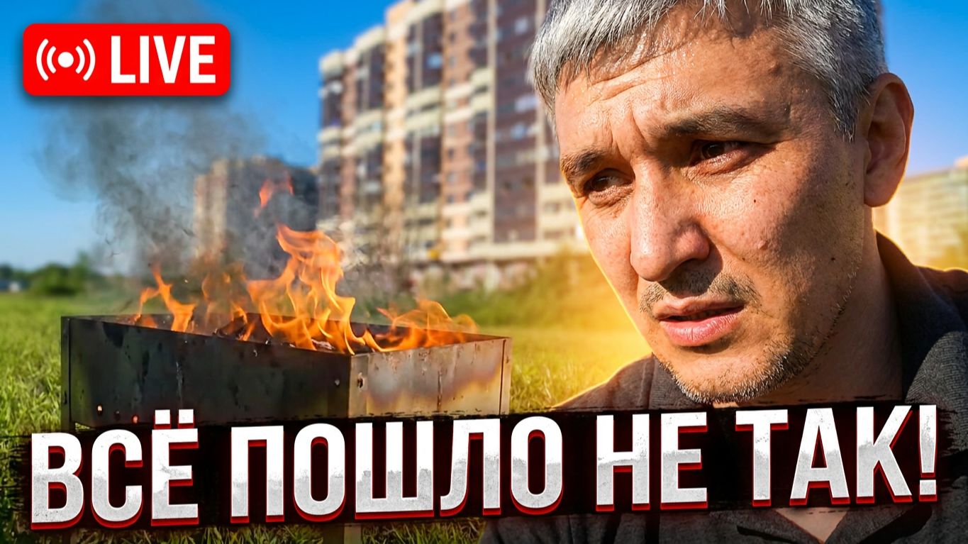 ШАШЛЫК НА ГРАНИ ПРОВАЛА?!  Стрим с семьей