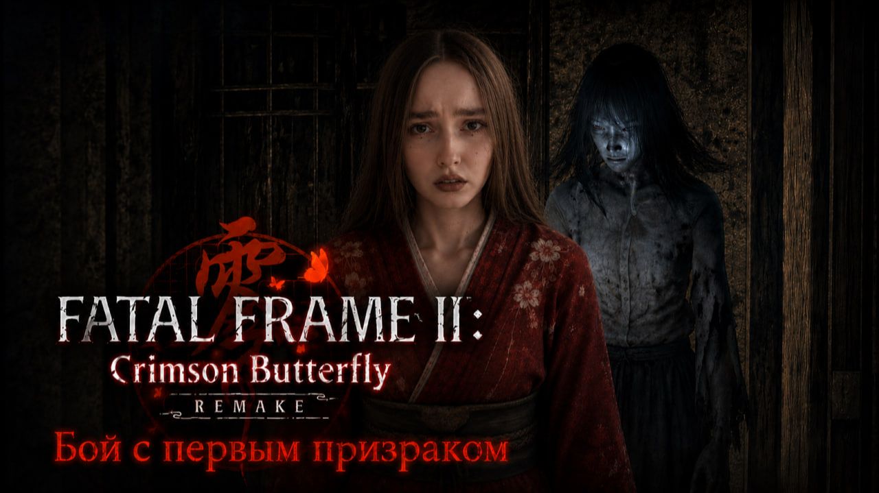 Бой с первым призраком ► Fatal Frame II: Crimson Butterfly Remake