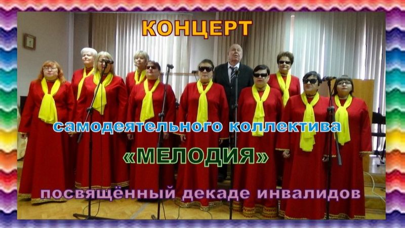 Концерт самодеятельного коллектива «МЕЛОДИЯ»_16.12.2023 года