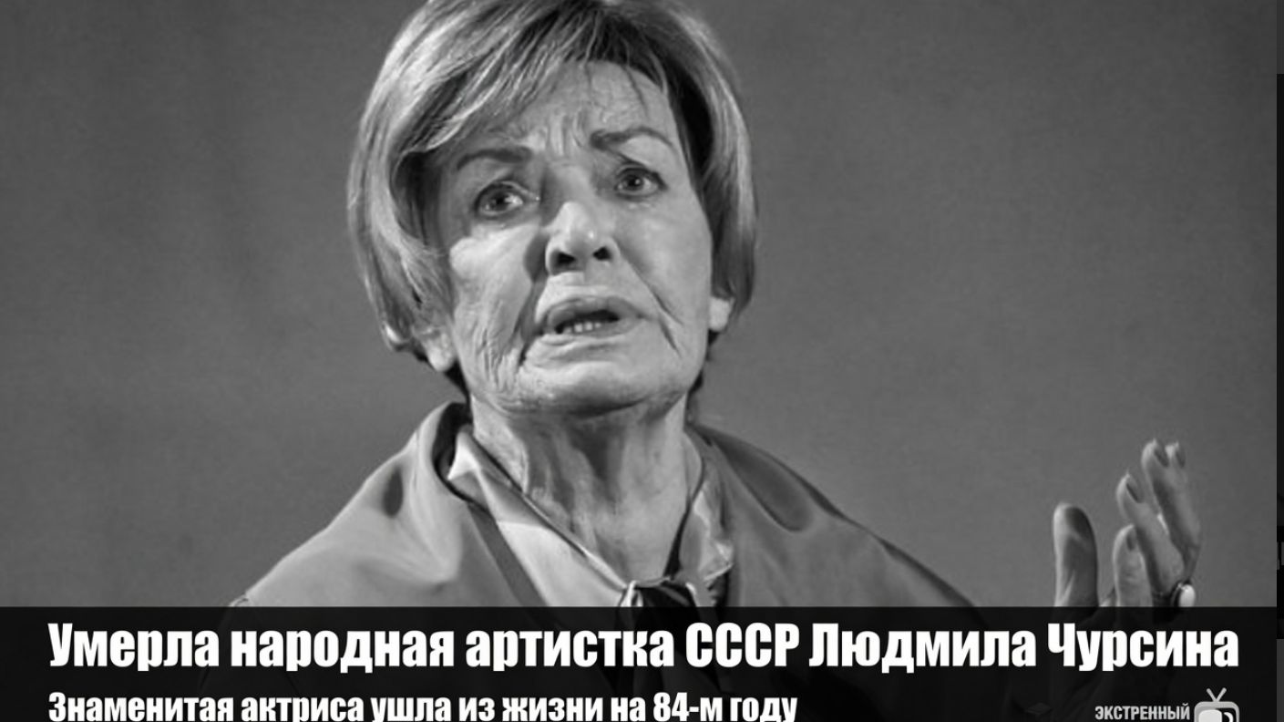 Умерла народная артистка СССР Людмила Чурсина