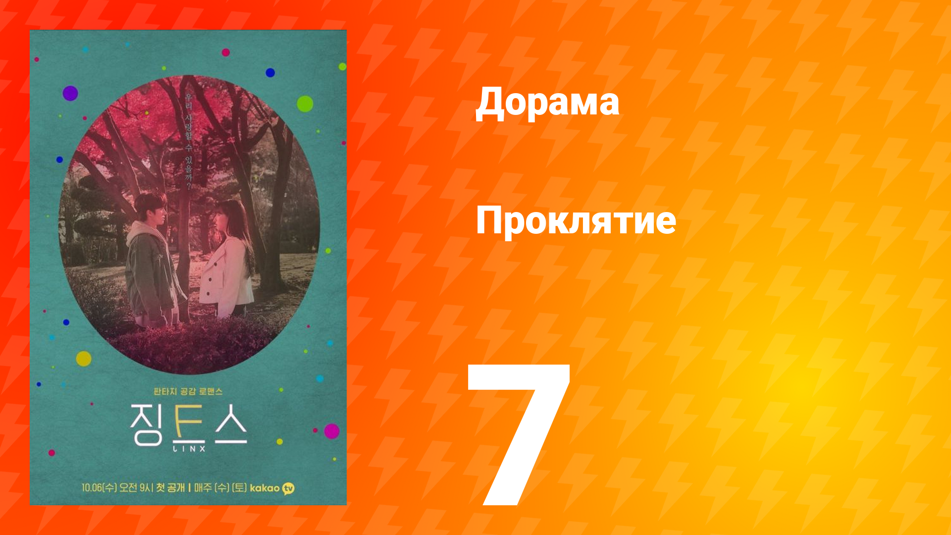 Проклятие 1 сезон 7 серия