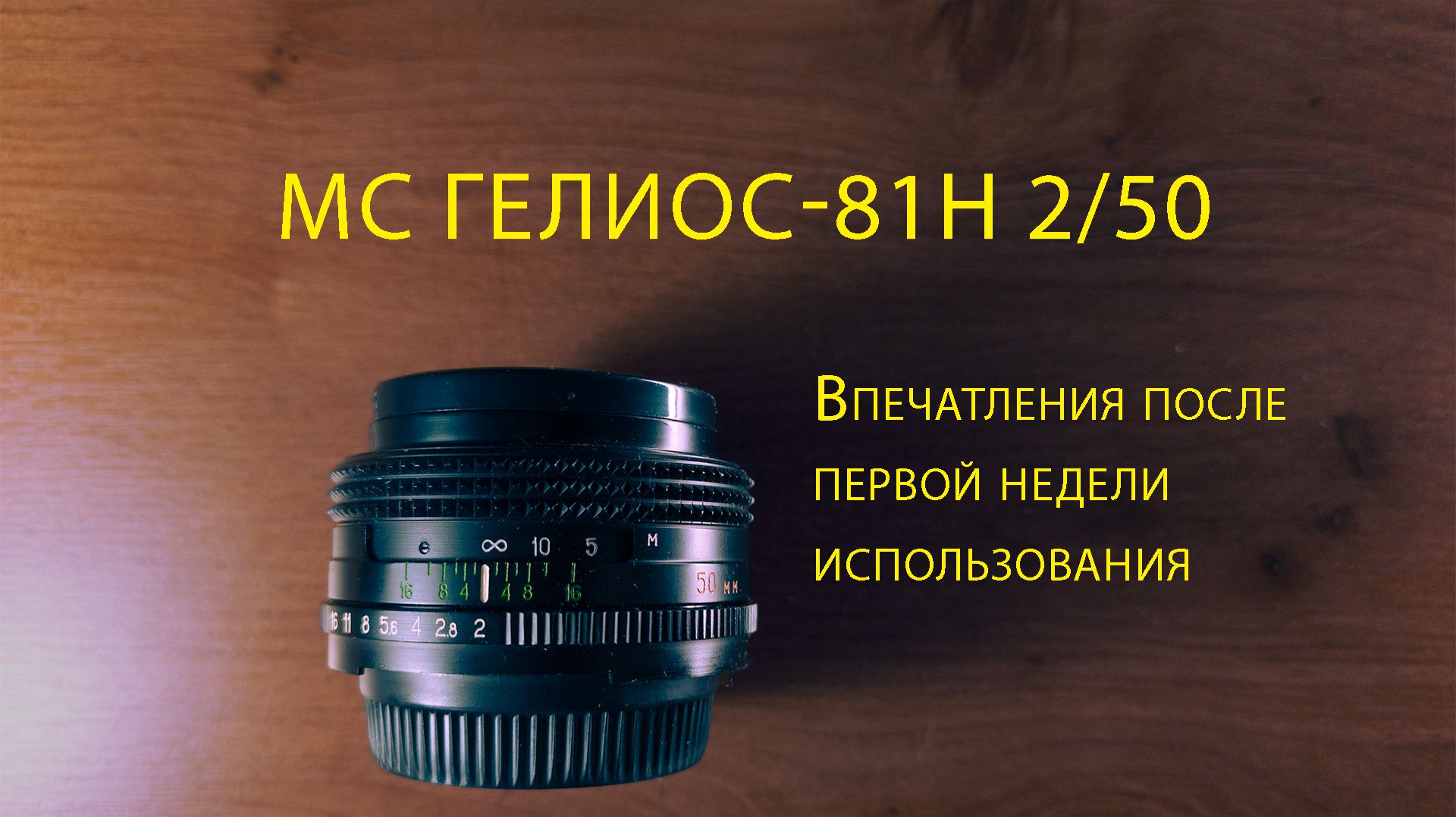 МС Гелиос-81Н 2/50. Впечатления после первой недели использования.
