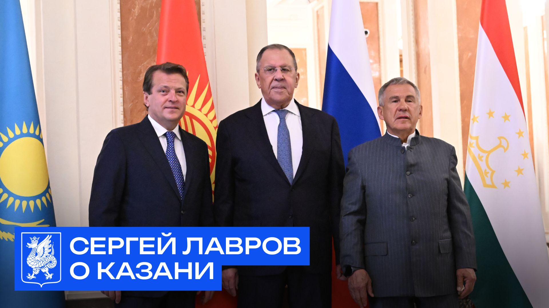 Сергей Лавров о Казани