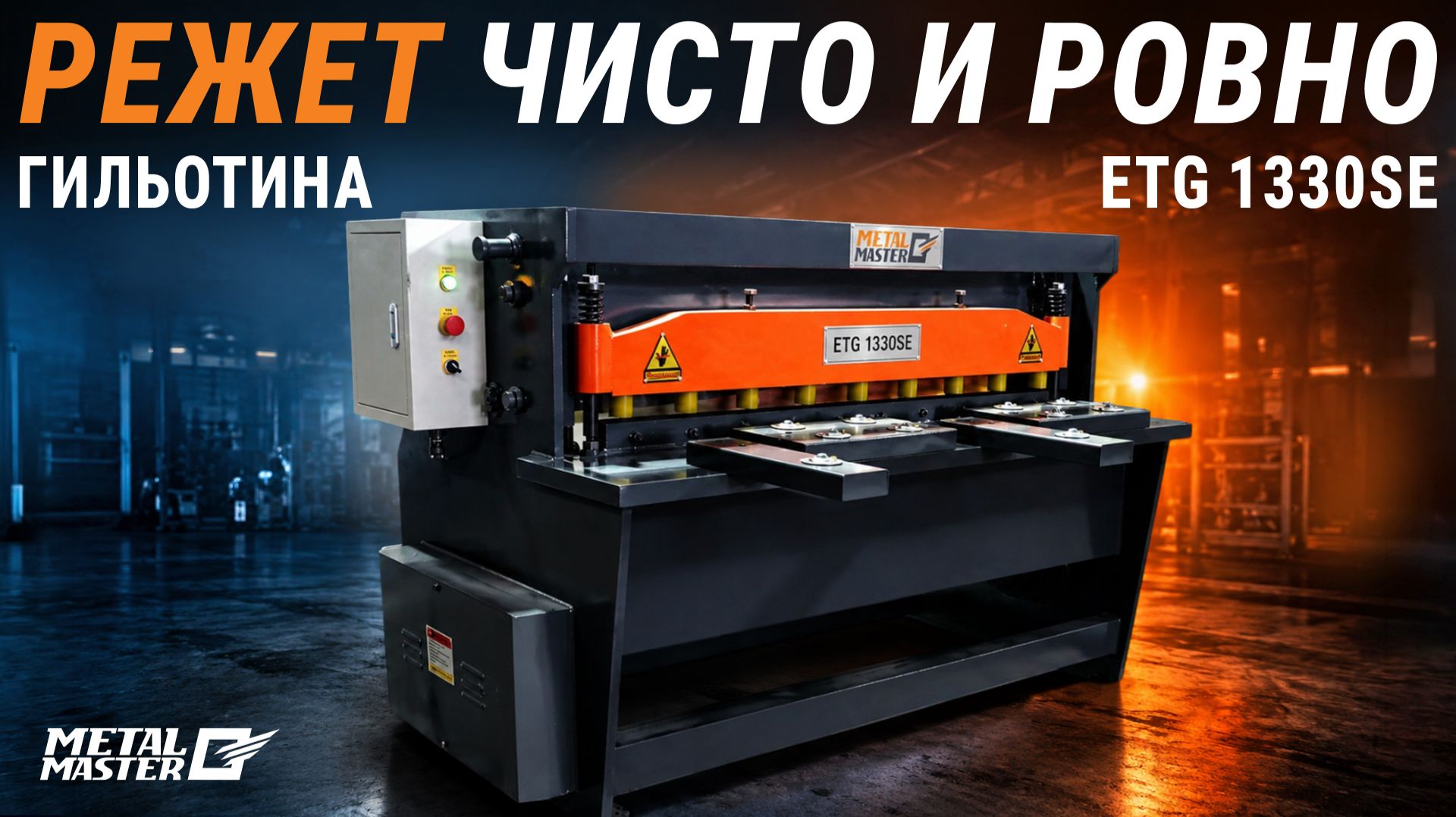 Электромеханическая гильотина METAL MASTER ETG 1330SE