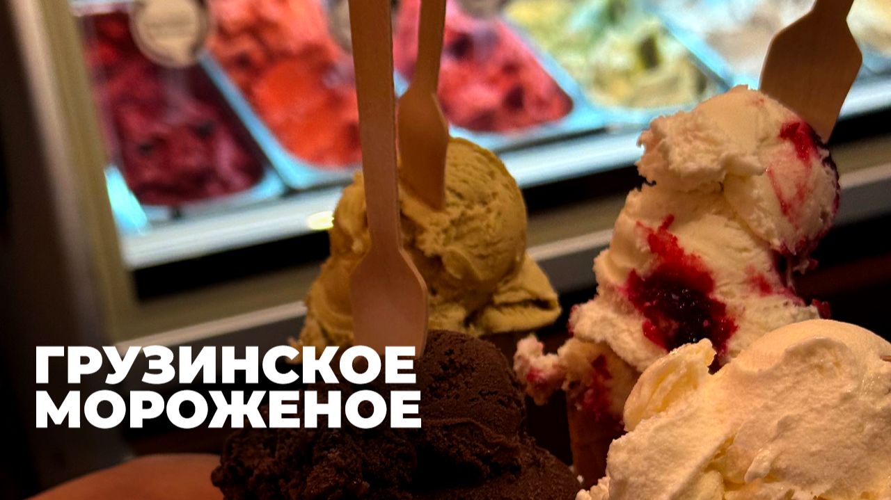 Удовольствие для любителей сладкого: производство мороженого в Грузии