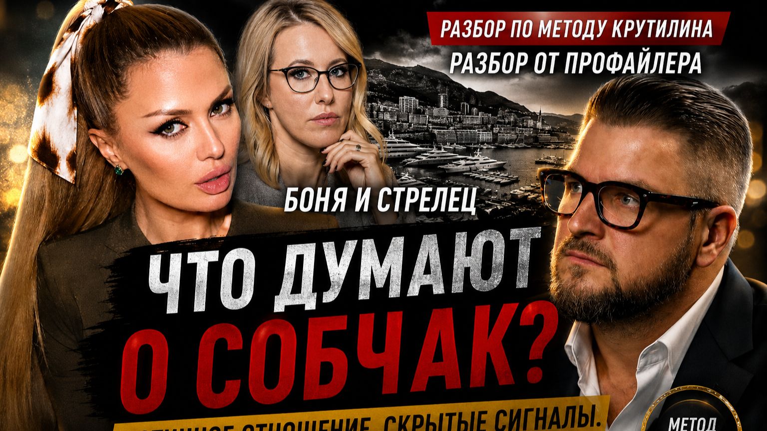 Что на самом деле думают | Боня, Стрелец о Собчак?