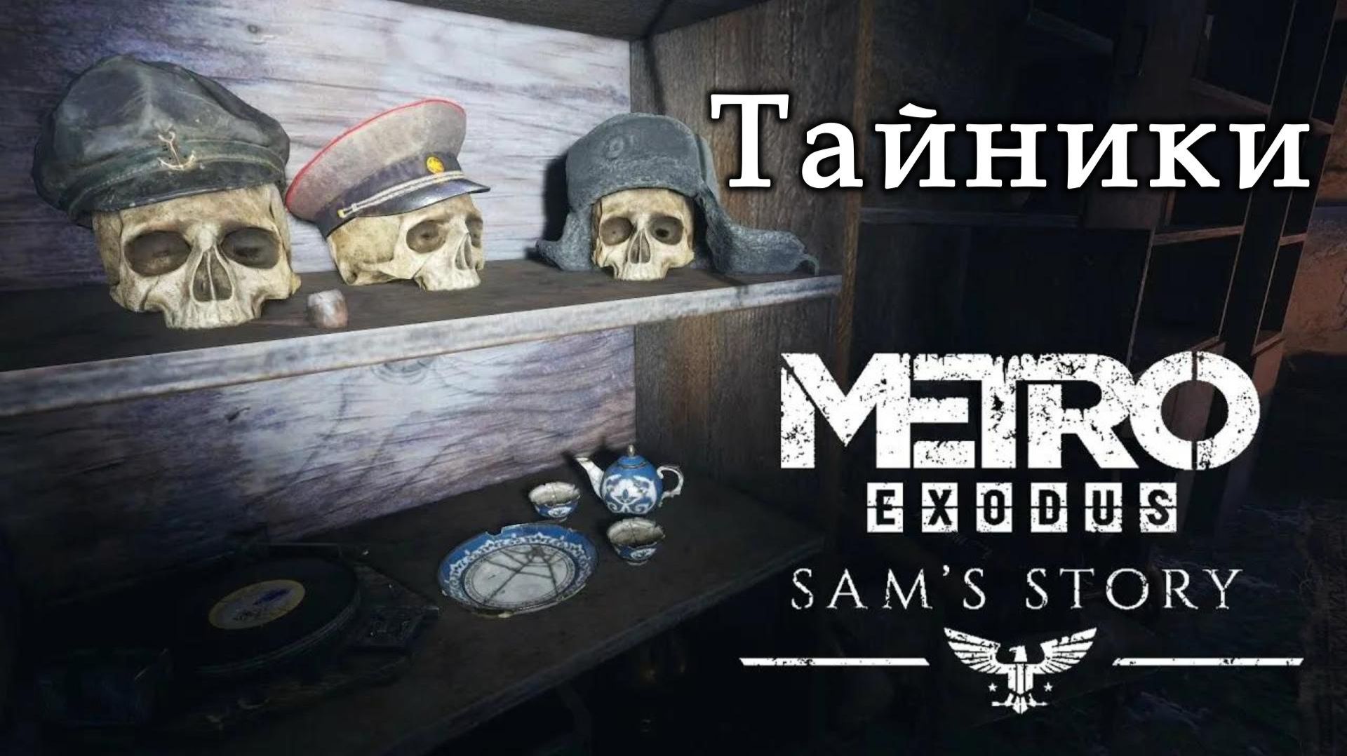 DLC Metro Exodus "История Сэма". Тайники.