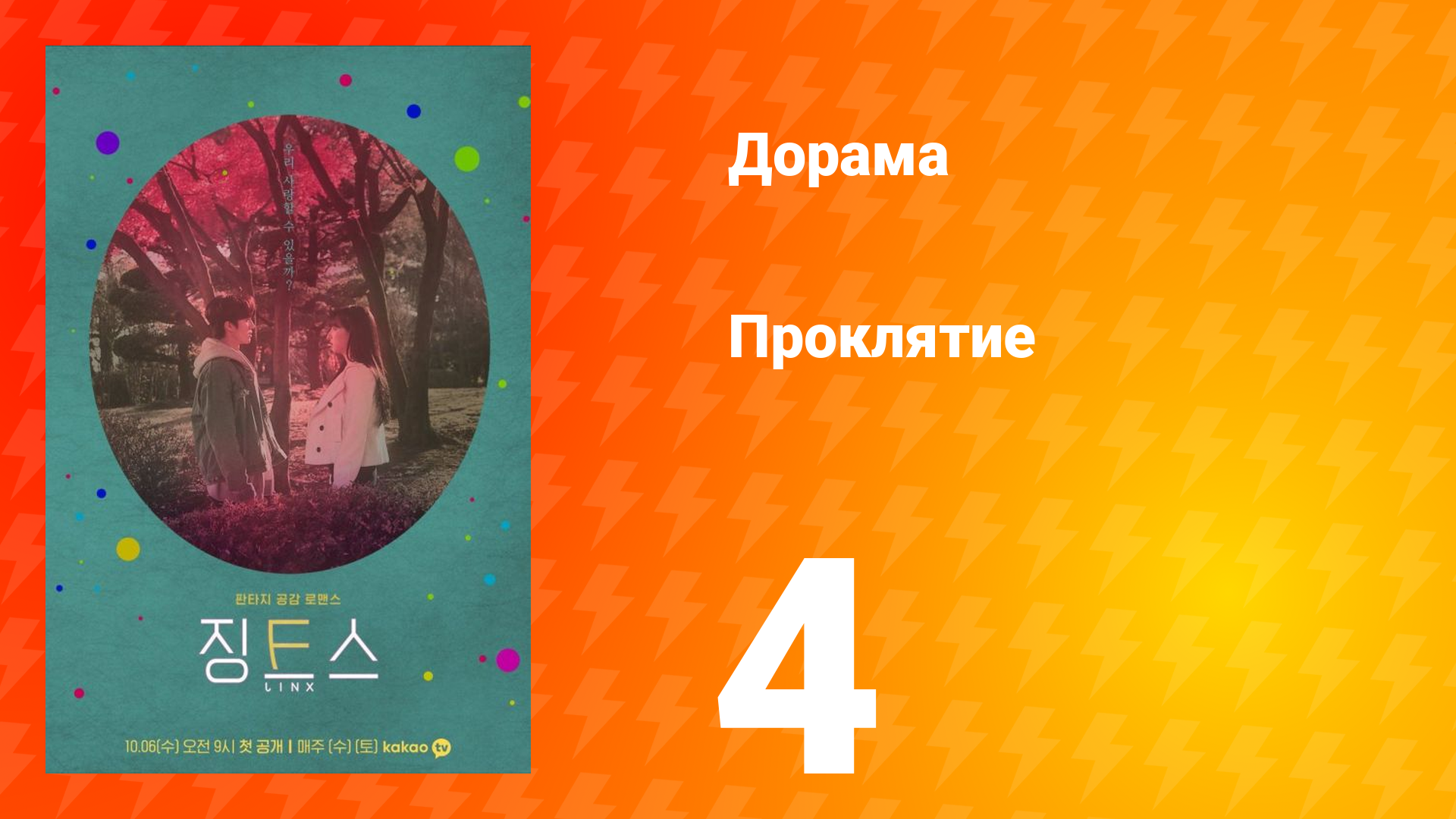 Проклятие 1 сезон 4 серия