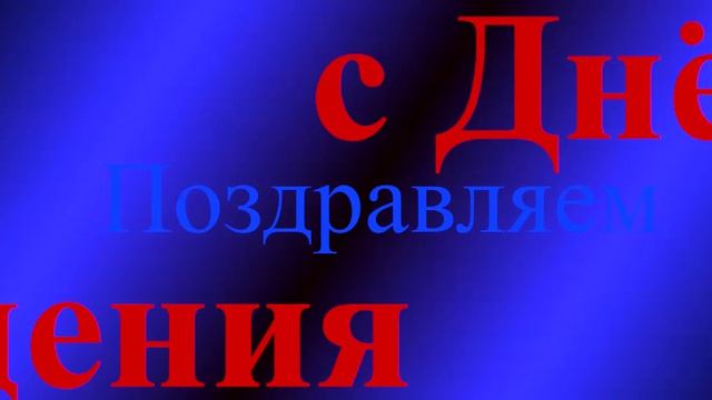 Красочное поздравление с Днём Рождения