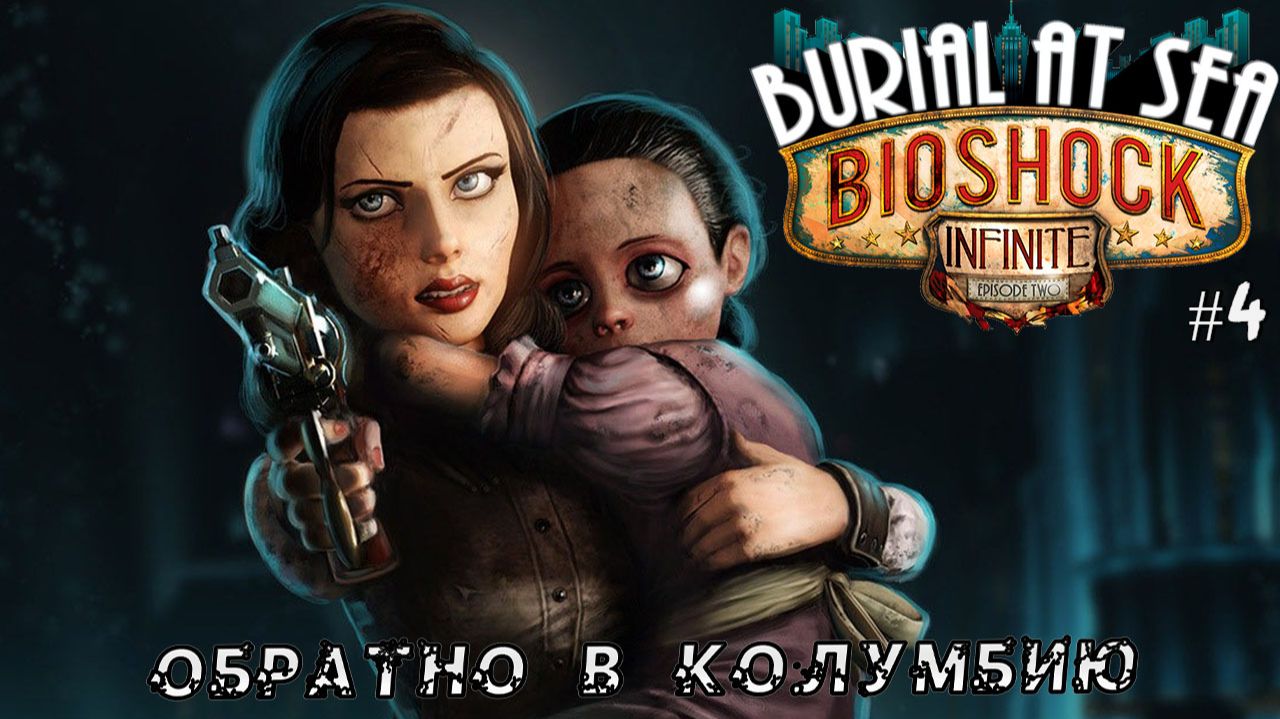 Обратно в Колумбию / Bioshock: Infinite (Burial at Sea) / Серия 4 (DLC)