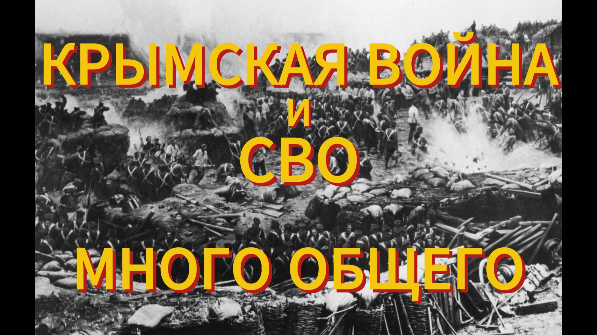 Крымская война (1853–1856) и СВО: повторение пройденного? Аналитика и сравнение событий