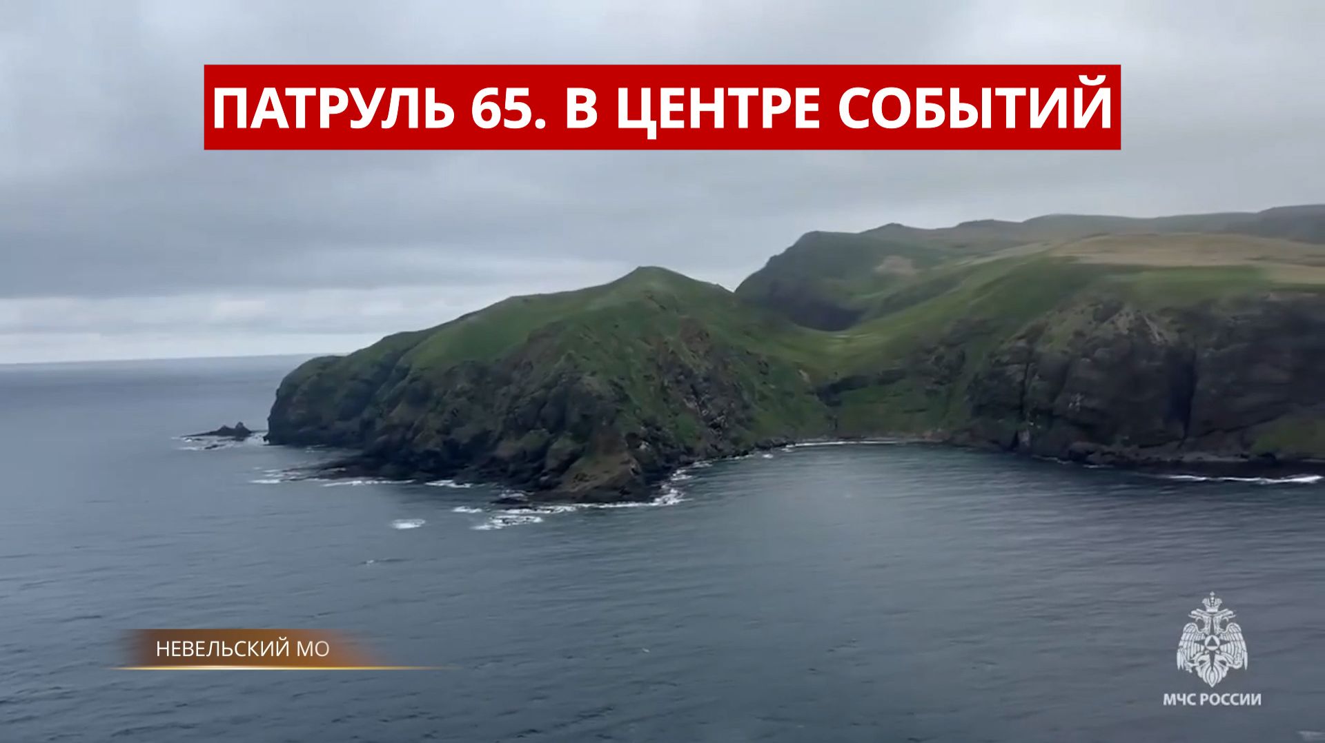 ПАТРУЛЬ 65. Пропавшего рыбака ищут, пособник мошенников и медведи на кладбище. Сахалин 10.06.26
