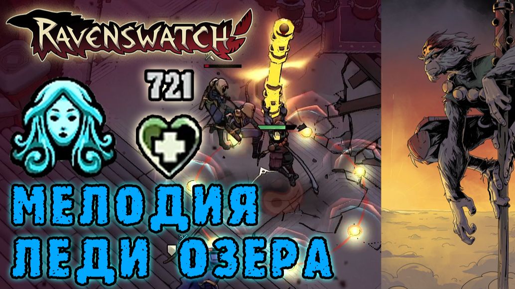 Ravenswatch ► Songs of Thieves / Мелодия Леди Озера