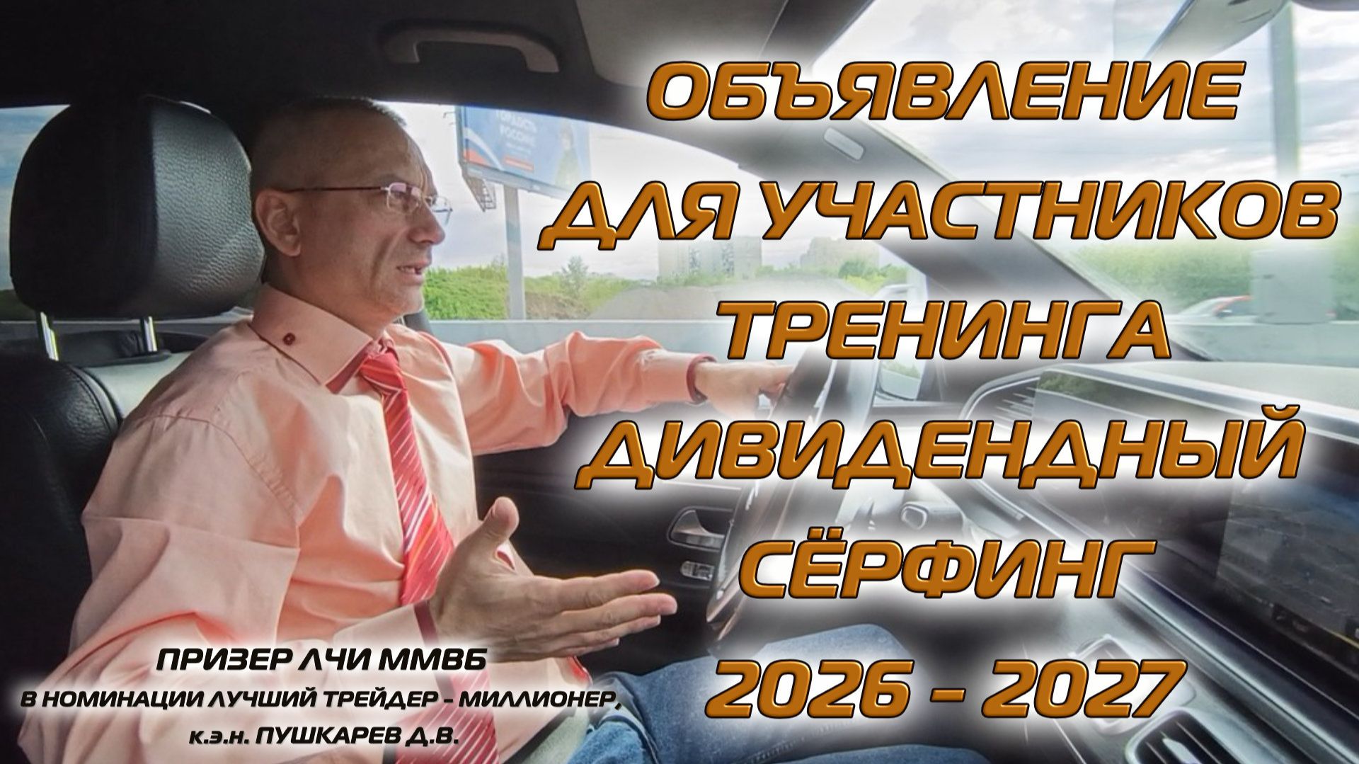 ОБЪЯВЛЕНИЕ ДЛЯ УЧАСТНИКОВ ТРЕНИНГА ДИВИДЕНДНЫЙ СЁРФИНГ 2026 - 2027