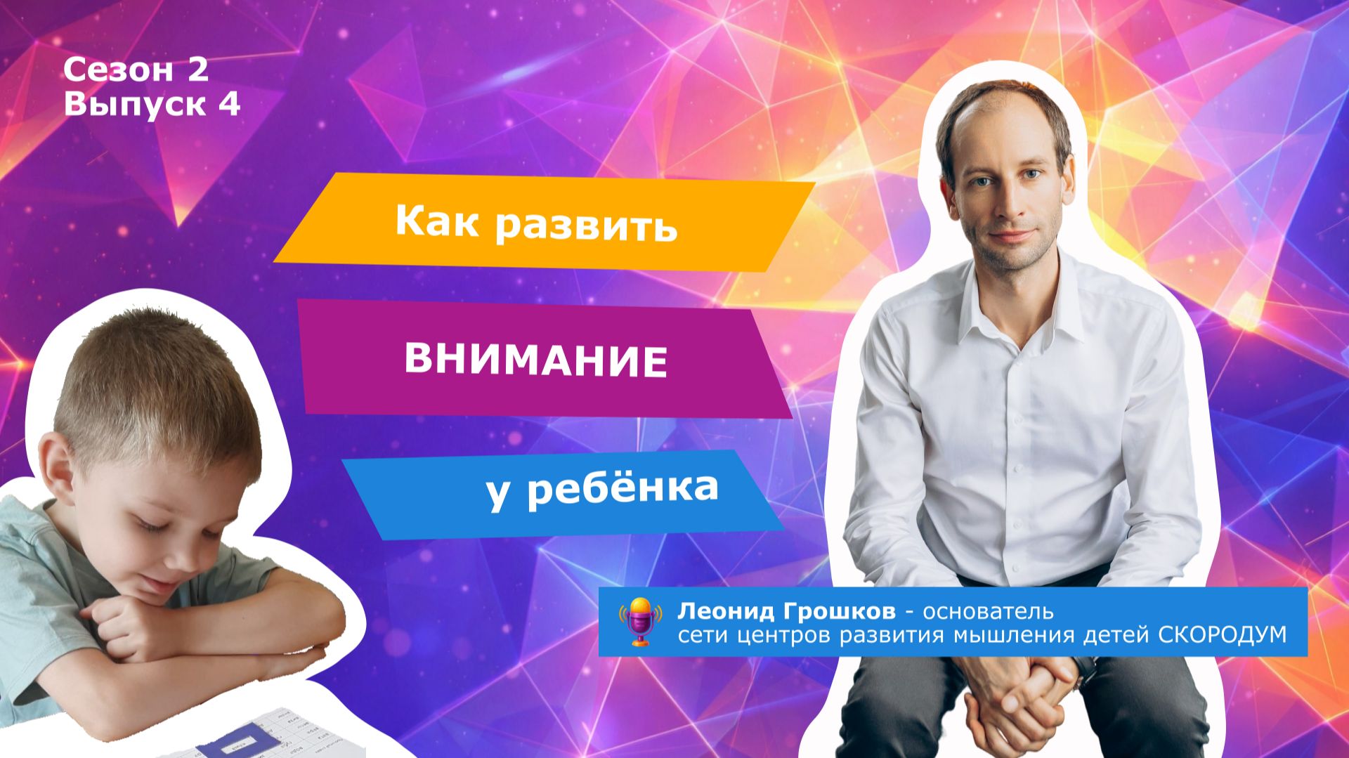 Как развивать внимание у ребёнка | 2 Сезон 4 Выпуск
