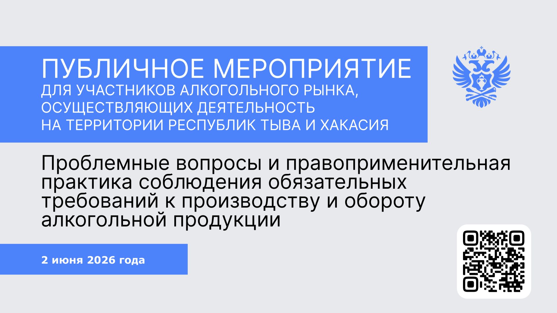 Итоги публичного мероприятия для участников алкогольного рынка Республик Тыва и Хакасия
