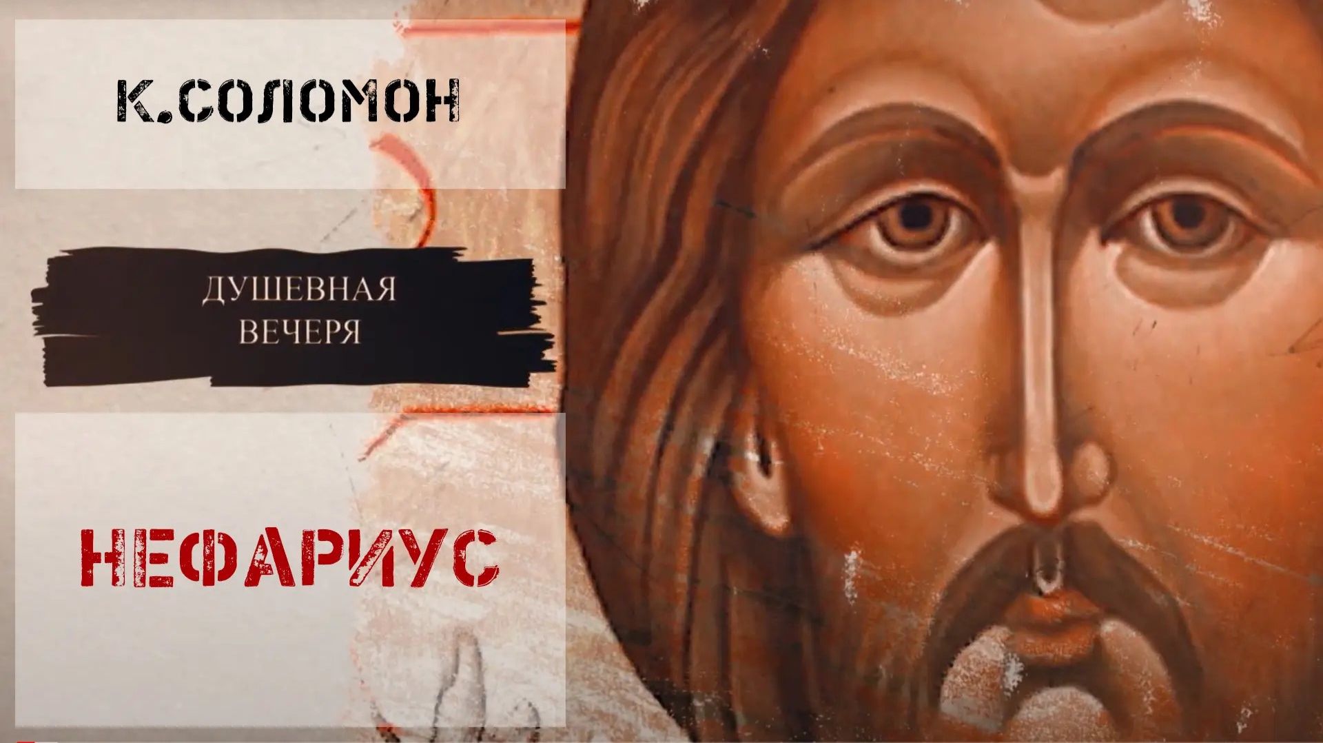 Душевная вечеря. Христос в искусстве: К.Соломон "Нефариус"