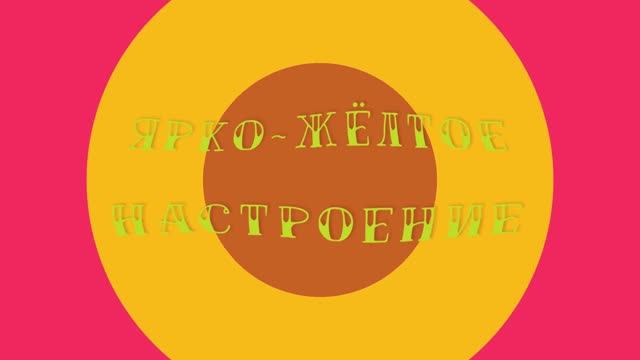 #ЯркоЖелтоеНастроение#Видеоklass#ЖаннаДаценко#НаВолнеМелодии#МузыкаДуши#КакПрекрасенМИР#КрасотаПриро