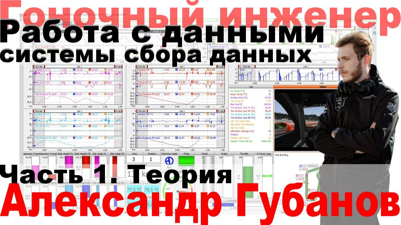 Гоночный инженер. Работа с системами сбора данных | Александр Губанов (Осенняя школа ФС 2025)