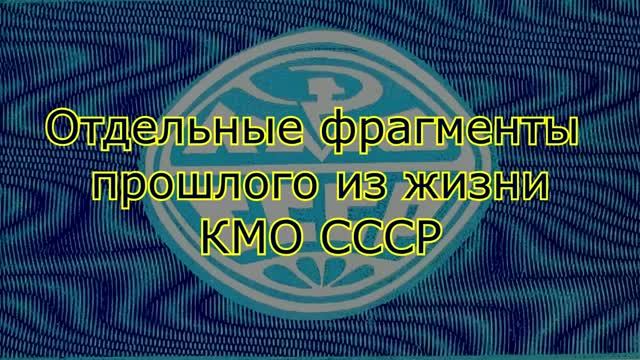 КМО СССР