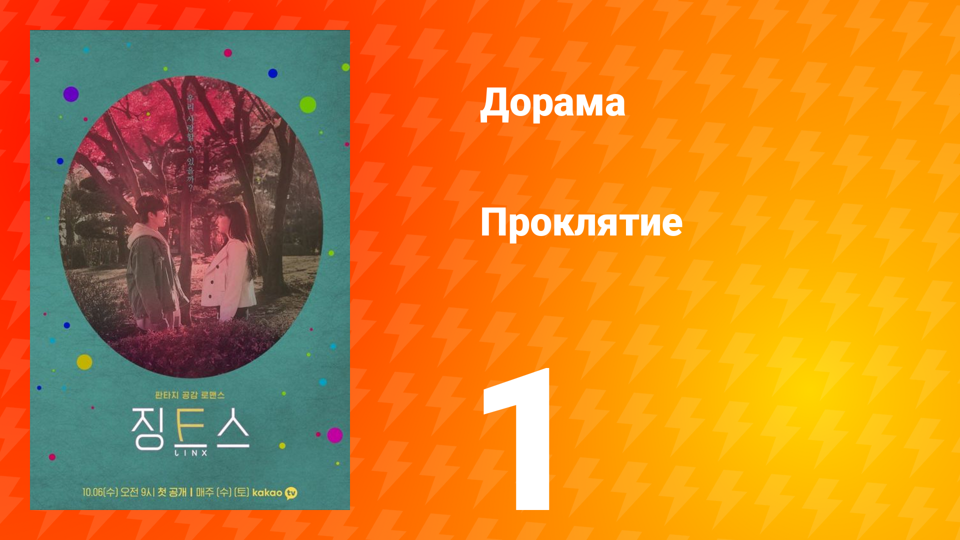 Проклятие 1 сезон 1 серия