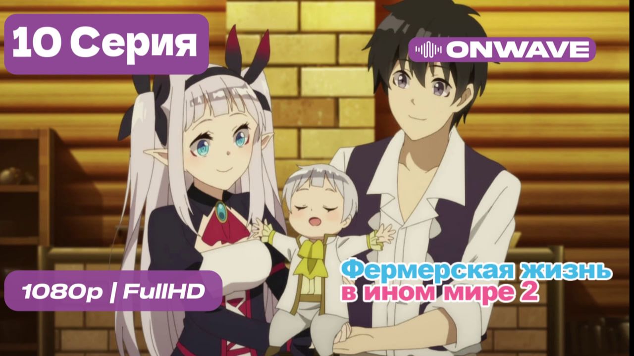 Фермерская жизнь в ином мире 2  - 10 серия [OnWave]