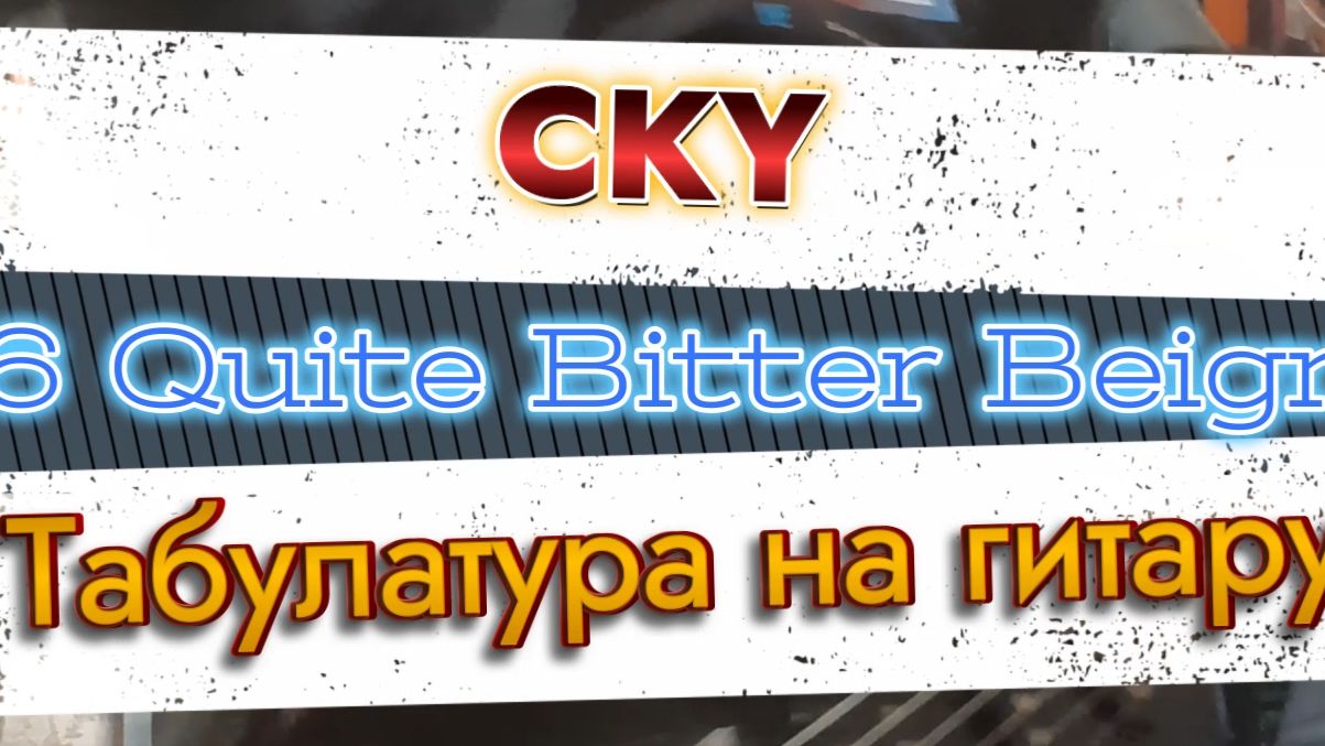 CKY - 96 Quite Bitter Beigns (гитара) \ Видеоурок, табы, таб, ноты, аккорды, обучение