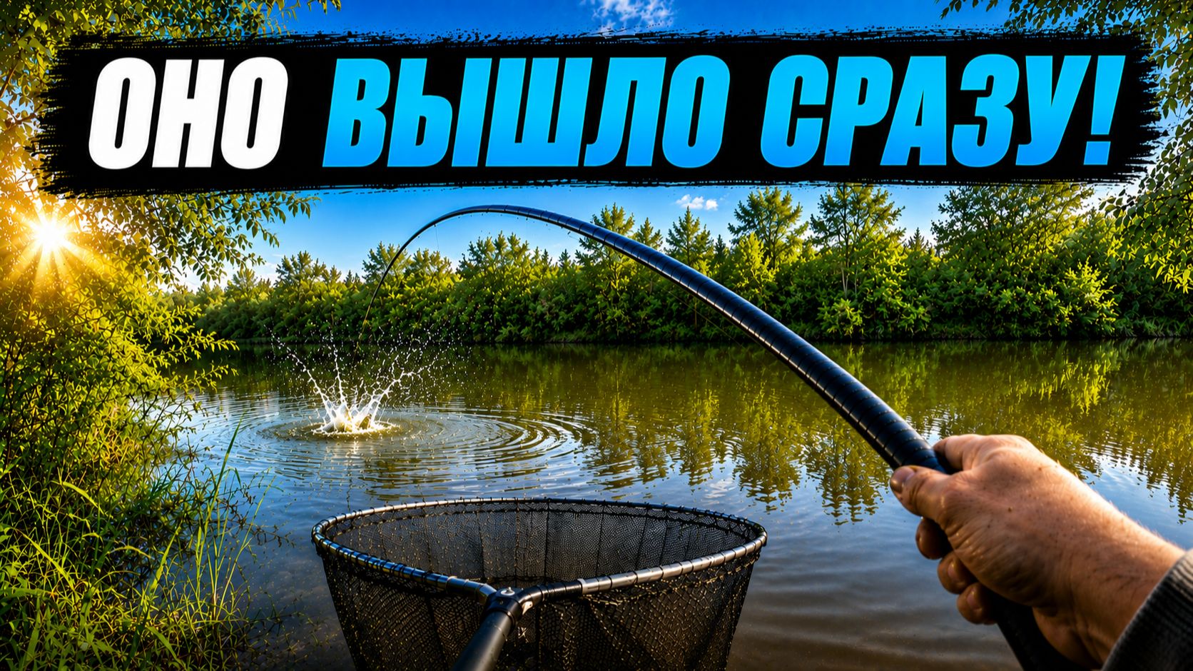 Закормил ПО-ХИТРОМУ И ПОПЁРЛО! Мутная протока ВЫДАЛА КРУПНЯК! ! Рыбалка 2026