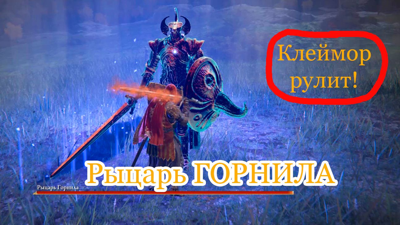 Рыцарь Горнила: Клеймор против длинного меча | Прохождение Elden Ring