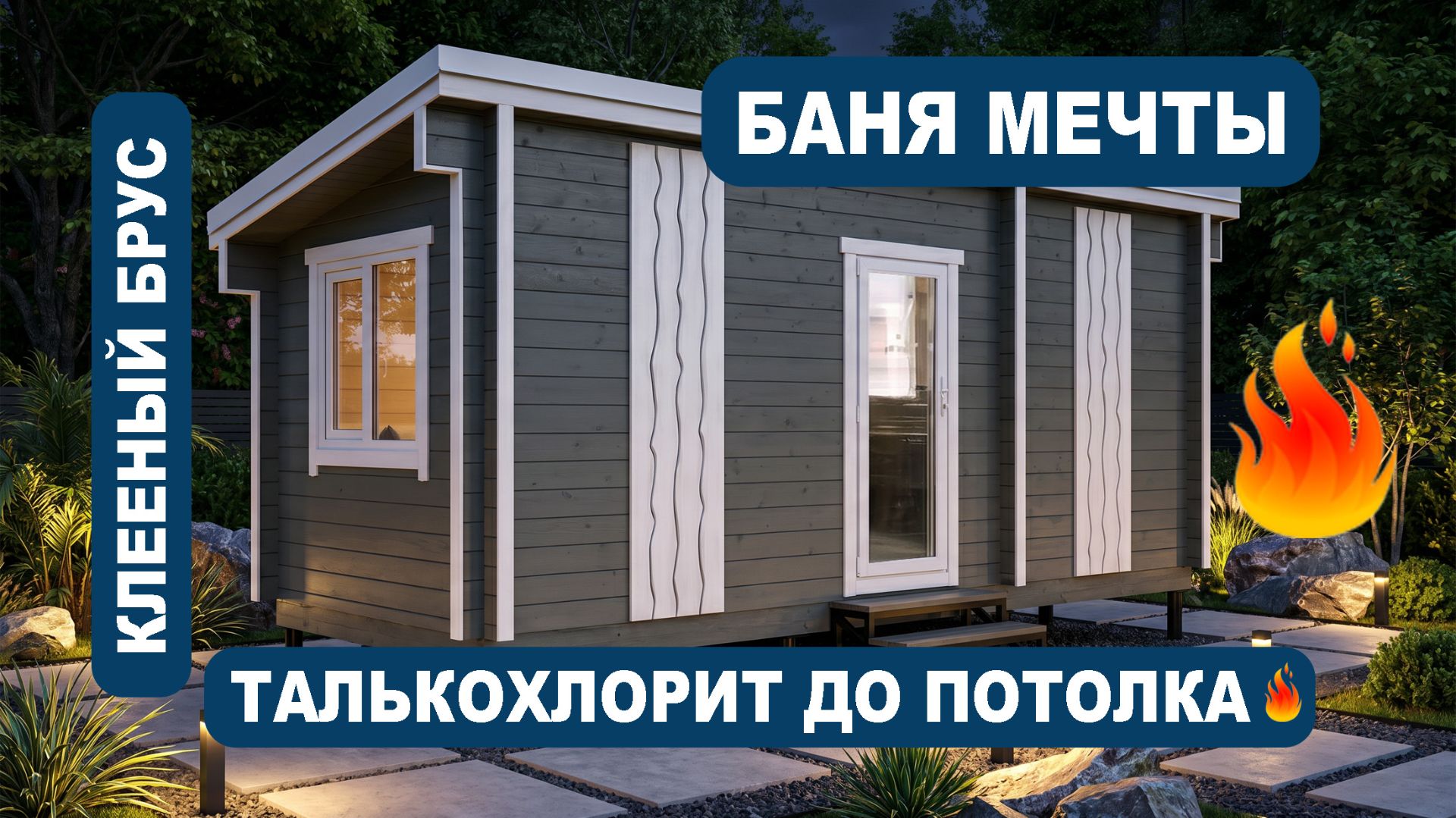 БАНЯ МЕЧТЫ из клееного бруса! Полок и проливной пол "ВОЛНОЙ", талькохлорит до потолка, конвектор 🔥