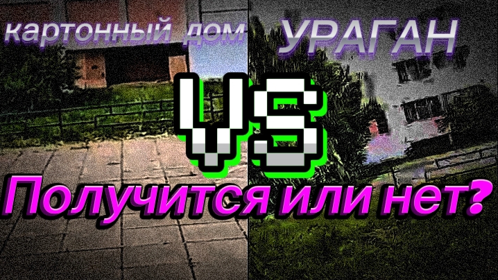 КАРТОННЫЙ ДОМ VS УРАГАН! Получится ли?