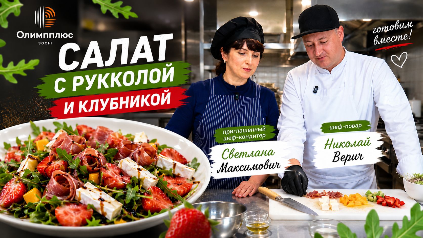 Николай Верич и Светлана Максимович готовят летний хит