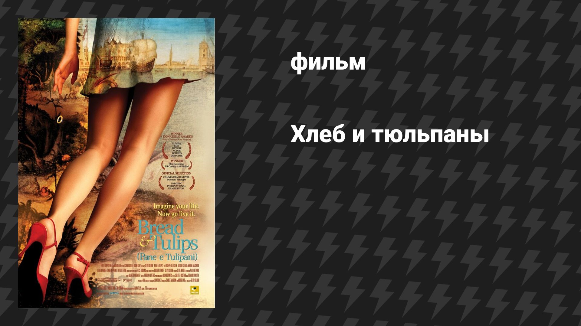 Хлеб и тюльпаны (фильм, 2000)