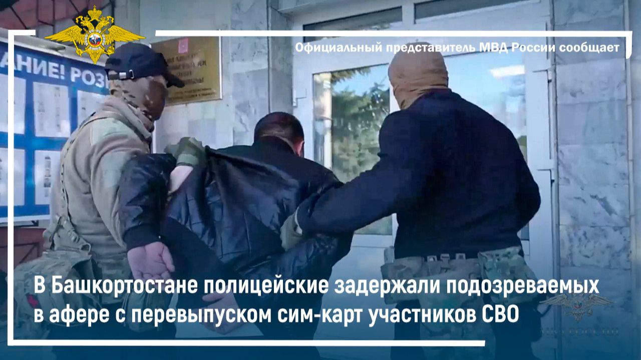 В Башкортостане полицейские задержали подозреваемых в афере с перевыпуском сим-карт участников СВО
