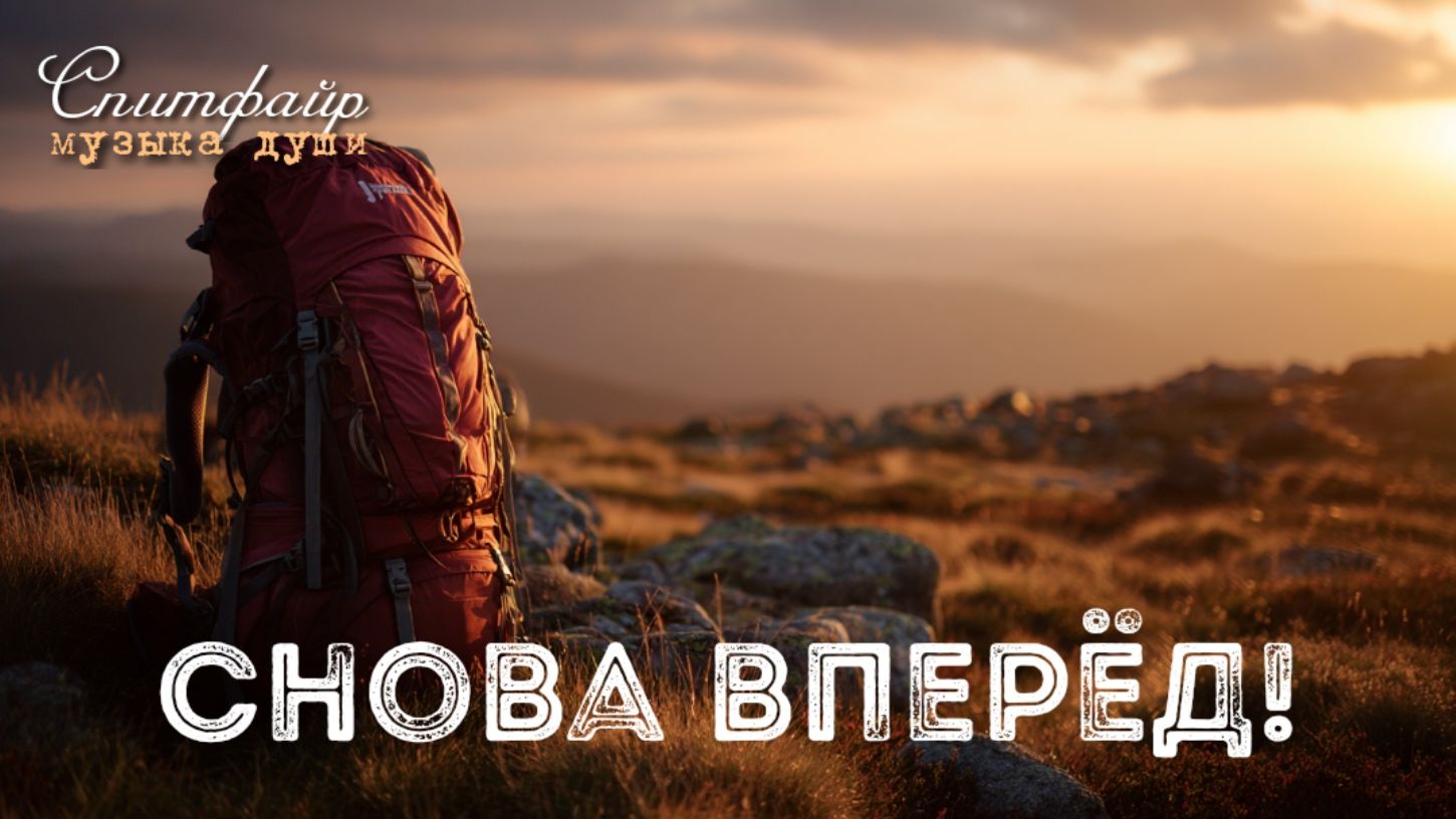 Снова вперёд!