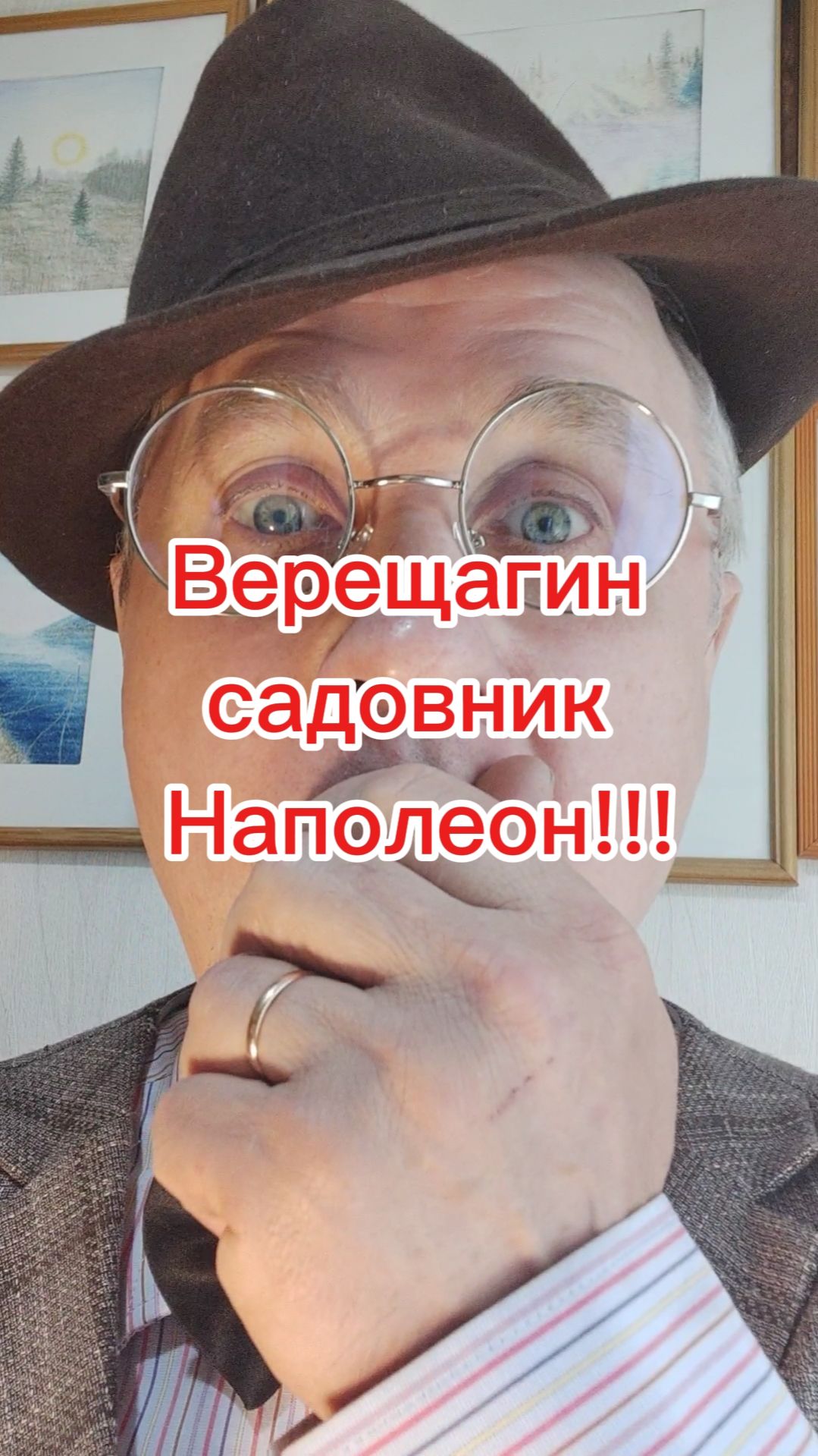 Верещагин садовник Наполеон???