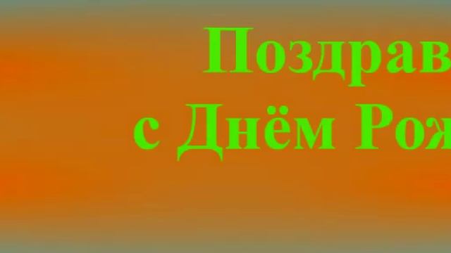 Анимированное поздравление с Днём Рождения