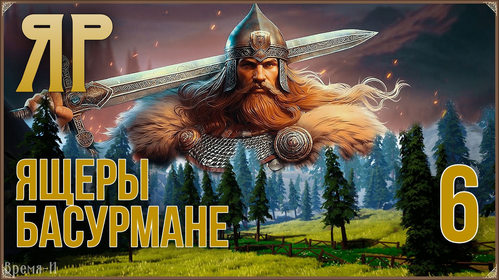 ЯР: Забытый чертог #6 - Басурмане.