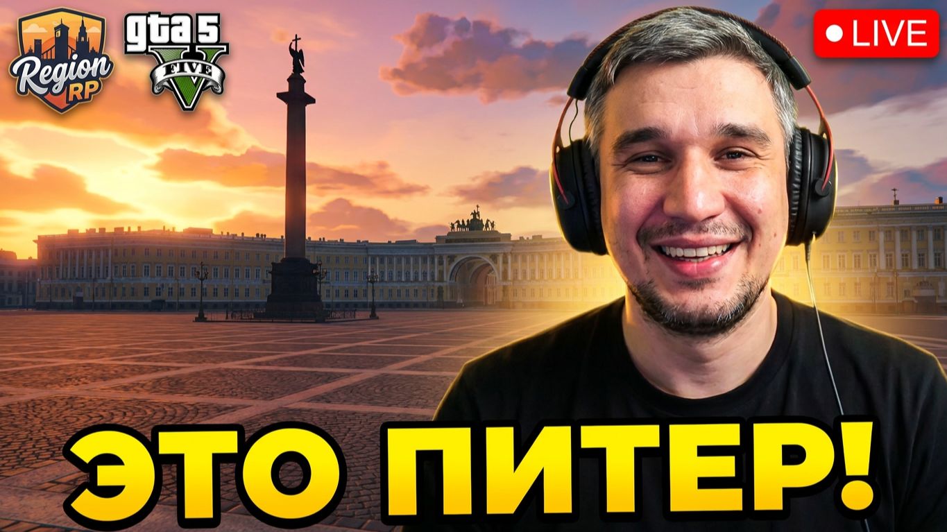 ПИТЕР В ГТА 5?! Реальный Санкт-Петербург на Region RP! (Обзор сервера)