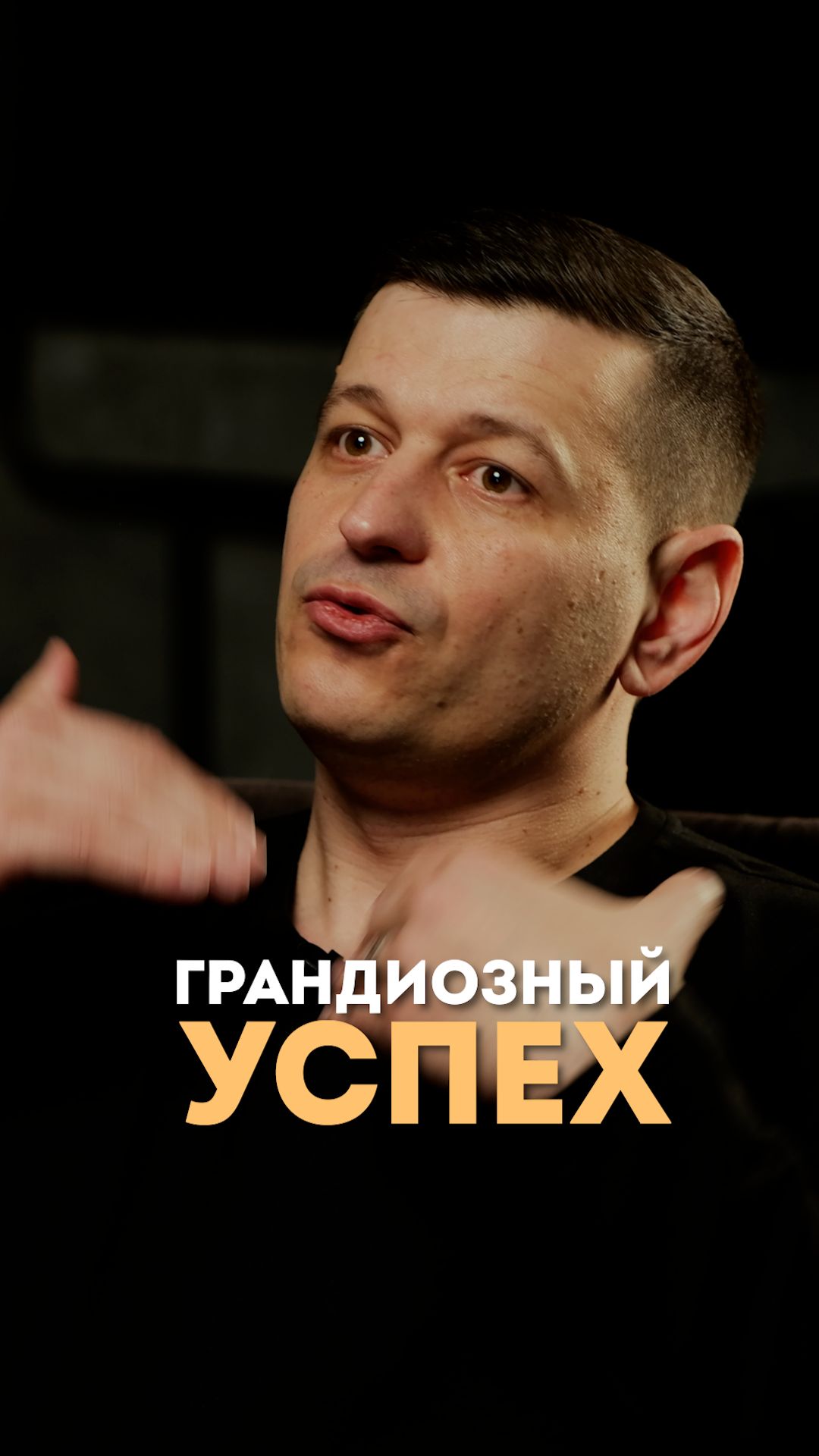 Грандиозный успех