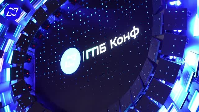 ГПБ КОНФ 2026: как это было