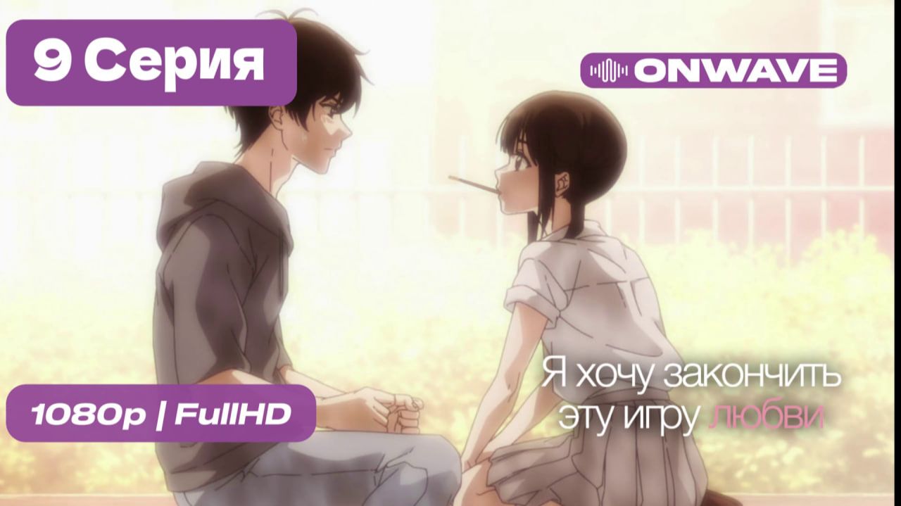 Я хочу закончить эту игру любви - 9 серия [OnWave]
