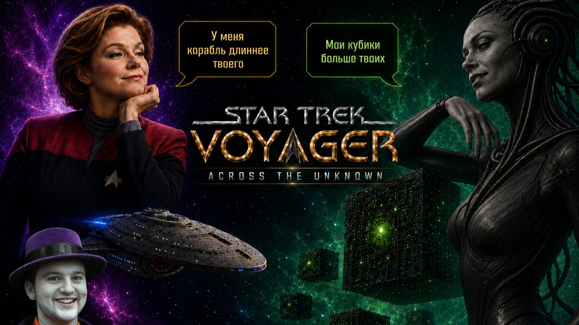 Залетели всем экипажем ⏩ Star Trek: Voyager - Across the Unknown. Не обзор, а мнение ⏪