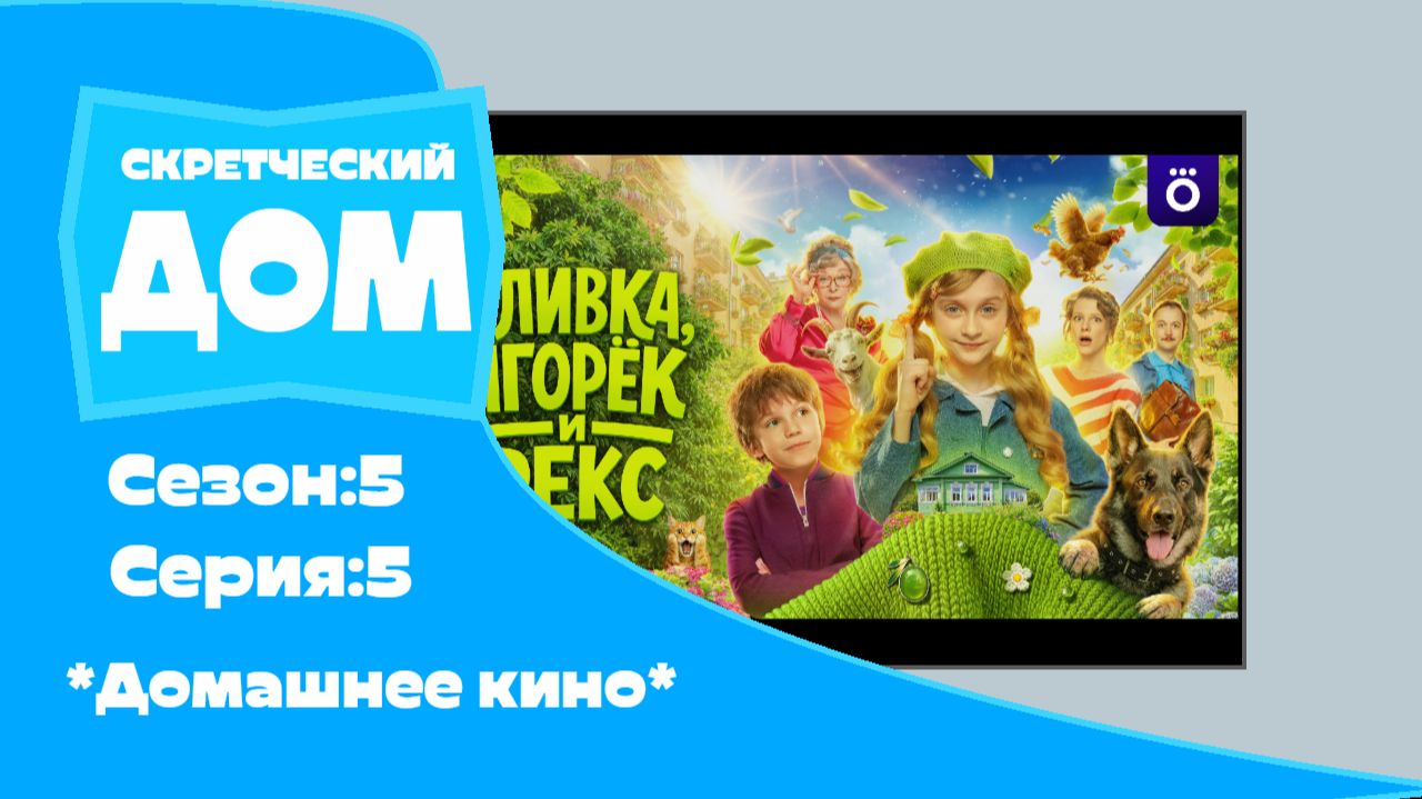 Скретческий дом 5 сезон 5 серия