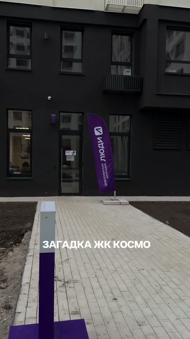 Загадка ЖК Космо