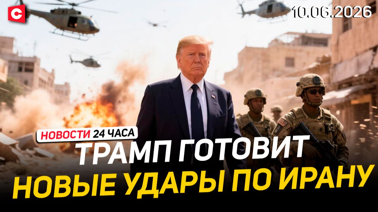 США и Иран обменялись ударами! | Британцы против мигрантов | Ультиматум поляков к ЕС | Новости 10.06